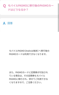 PASMOについて - 今までカードのPASMOを使用していたのですが、... - Yahoo!知恵袋