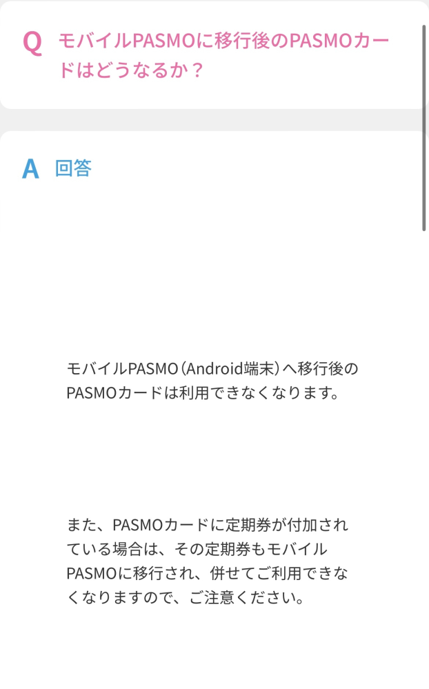 PASMOについて今までカードのPASMOを使用していたのですが... - 教えて！しごとの先生｜Yahoo!しごとカタログ