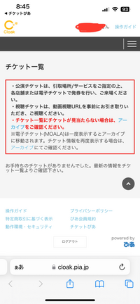 チケットぴあでライブのチケットを購入し、支払い済みなのですが、Cloak... - Yahoo!知恵袋