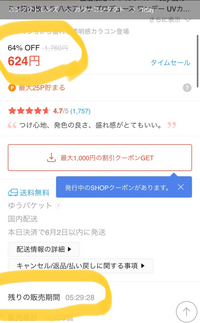 Qoo10についての質問です。至急です。この販売期間が終わった... - Yahoo!知恵袋