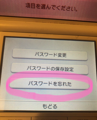 3DSについてです、パスワード忘れてしまったのですが、パスワー... - Yahoo!知恵袋