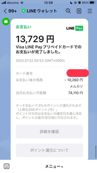【LINEPayについての質問です】7月17日・メルカリでノートPCを1... - Yahoo!知恵袋