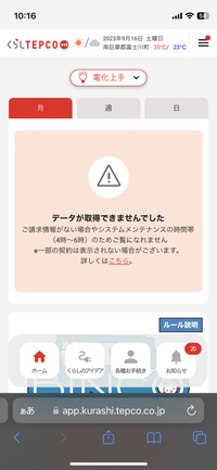 東京電力、くらしTEPCOのページがどうやっても表示されません。契約は電化上手で... - 教えて！住まいの先生 - Yahoo!不動産