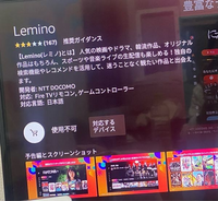 レミノ(Lemino)をAmazonfirestick(第ニ世代)でテレ... - Yahoo!知恵袋