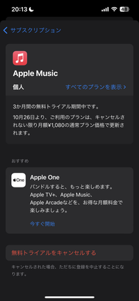 AppleMusicを解約したいです… - 無料トライアルが3... - Yahoo!知恵袋