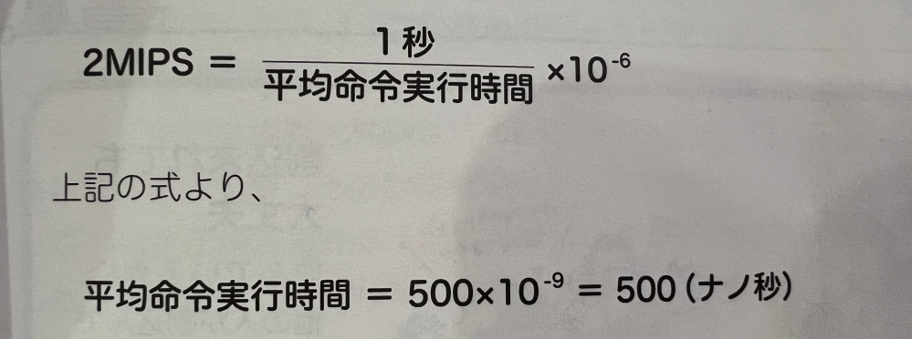 基本情報技術者を勉強中のものです。CPUのMIPSの計算で分から... - 教えて！しごとの先生｜Yahoo!しごとカタログ