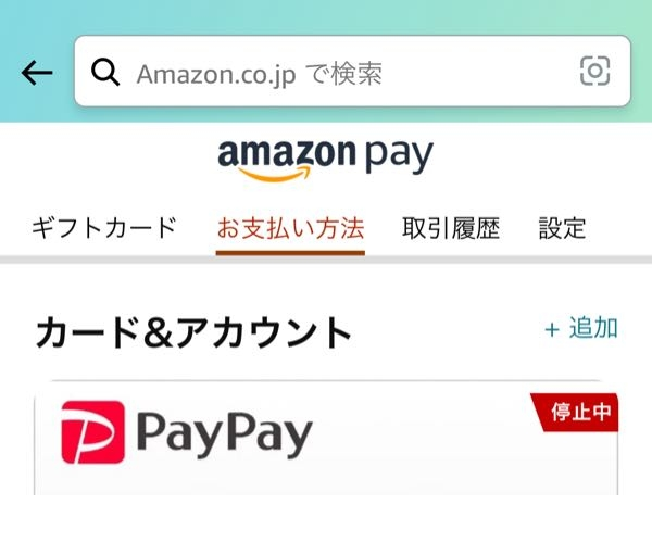 AmazonとPayPayを連携しようとしたのですが連携出来ませんでした。本人... - Yahoo!知恵袋