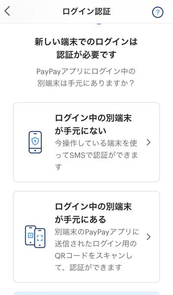 機種変更したらPayPayにログイン出来なくなりました。新しい方の端末... - Yahoo!知恵袋