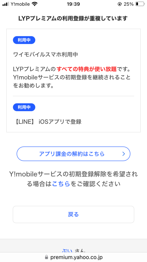 LYPプレミアムの利用登録が重複していると出るのですが、どうすれば片方だけ... - Yahoo!知恵袋