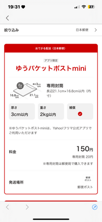 Yahooフリマの発送についてです画像にあるようにゆうパマケットmini... - Yahoo!知恵袋