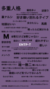私のMBTIはENTP‐Tで合ってますか？自分はINTP、EN... - Yahoo!知恵袋