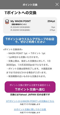 WAONPOiNTをVポイントに交換しようとしたら、以下のような画面が出... - Yahoo!知恵袋
