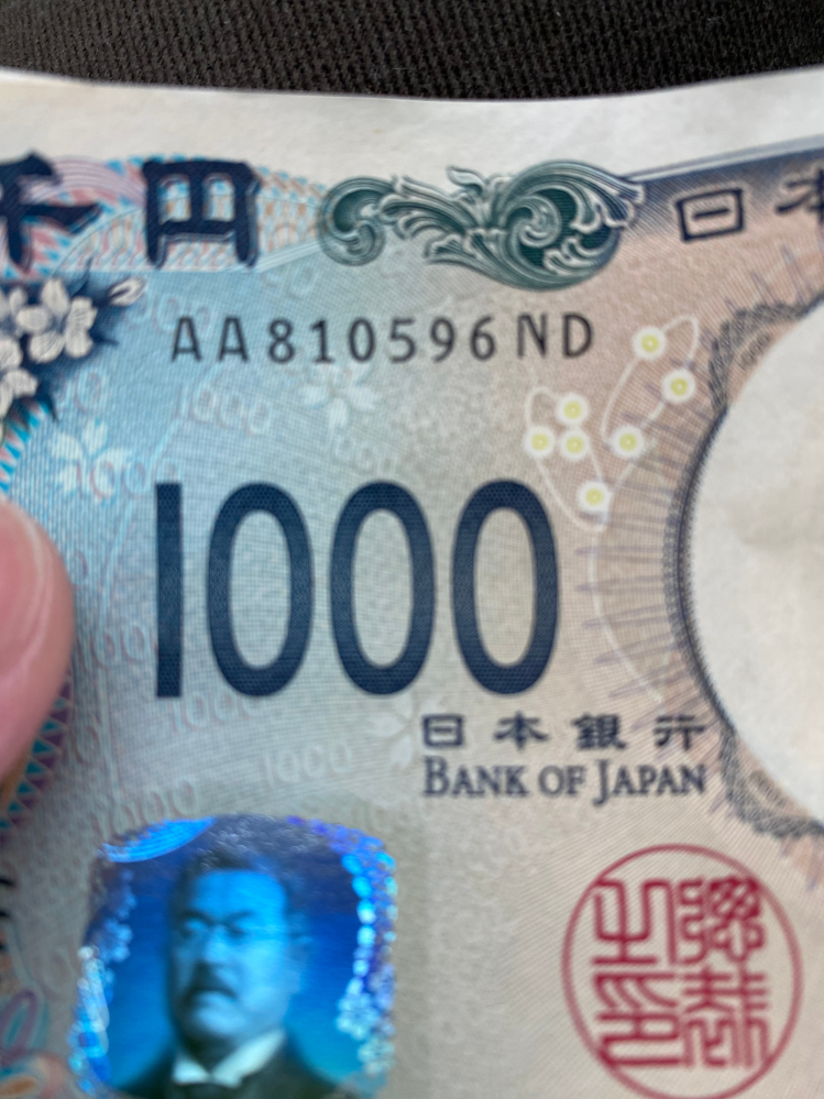 1,000円の新札なのですが、番号がAAから始まるものはレアで価... - Yahoo!知恵袋