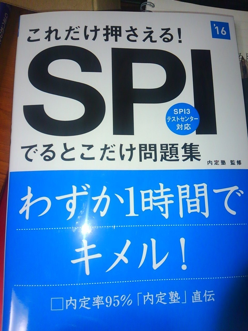 今度就職試験を受けるのですが適性検査にSPI3-Rというものをや... - 教えて！しごとの先生｜Yahoo!しごとカタログ