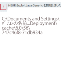 HEUR:Exploit.Java.Generic検知消し方 - 上記の悪... - Yahoo!知恵袋