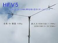 HFV5という短縮ダイポールについて。 - HFV5という短縮ダイポールがあり... - Yahoo!知恵袋