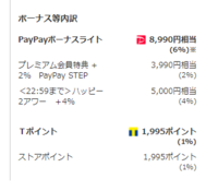 「プレミアム会員特典+2%PayPaySTEP」というポイントは... - Yahoo!知恵袋