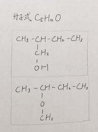 分子式C5H12Oのアルコールとエーテルの構造式についてなのですが、画像の... - Yahoo!知恵袋
