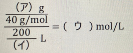 水酸化ナトリウムNaOHを4.0gはかり、水を加えて200mlと... - 教えて！しごとの先生｜Yahoo!しごとカタログ
