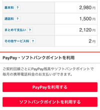 ワイモバイルの支払いをPayPayでしようと思ってます。例えば2000円だ... - Yahoo!知恵袋