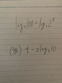 高校数学logの質問ですlog(底は2)100＝log（底は2）2^tの答... - Yahoo!知恵袋