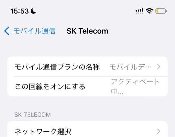 韓国eSIM旅行のためeSIMを設定したのですが、このアクティベート中ってや... - Yahoo!知恵袋