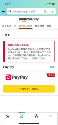 大至急！AmazonでPayPayを登録しようとしてもなぜか出来ません。本... - Yahoo!知恵袋