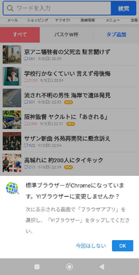 AndroidスマホでGoogleChromeを標準ブラウザにしています。... - Yahoo!知恵袋