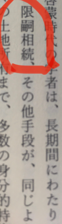 漢字がわかりません 相続は何と読みますか？ - 限嗣相続（げんしそうぞく... - Yahoo!知恵袋