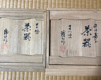 茶道、美術品、書道に詳しい方、祖母の遺品なのですが、何と書いてあるか教えて... - Yahoo!知恵袋