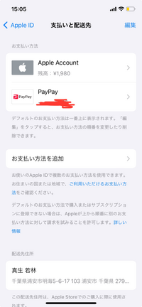質問です。このような場合はpaypayとAppleIDのどちらが先に支払わ... - Yahoo!知恵袋