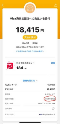 PayPayカードのドル決済についてです。これって赤丸の116.99ドル分... - Yahoo!知恵袋