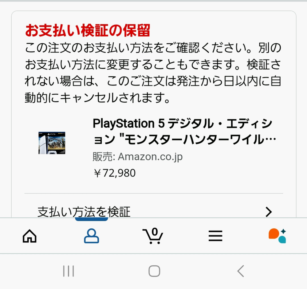 Amazonについて、商品を購入し完了したのですが、お支払い検証の保留と... - Yahoo!知恵袋
