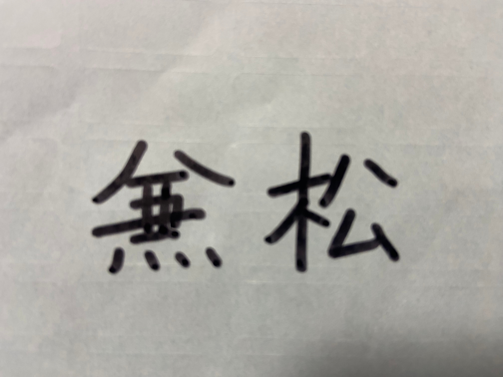 享と亨、どう違うのですか。 - https://detail.chieb... - Yahoo!知恵袋