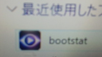 windows10の中のファイルについて。bootstatというフ... - Yahoo!知恵袋