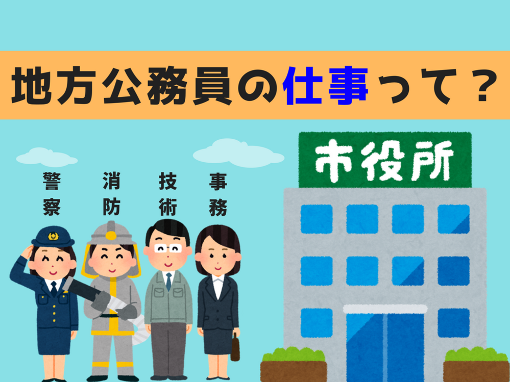 【公務員】で（職種）何が不人気なのでしょうか？ 教えて！しごとの先生｜yahoo しごとカタログ