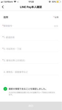 LINEpayの本人確認の所に住所を記載する欄があるのですがこれこ... - Yahoo!知恵袋