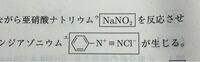 塩化ベンゼンジアゾニウムの構造式は-N2Clだと×ですか？ - 高校化学 - Yahoo!知恵袋