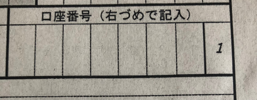 口座番号の書き方について質問です。 口座番号が「12345... - 教えて！しごとの先生｜Yahoo!しごとカタログ