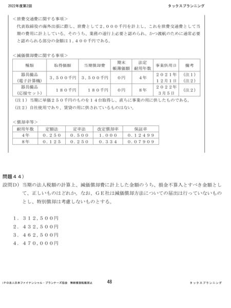 CFP タックスプランニング 2022年第2回の過去問です。 こ... - 教えて！しごとの先生｜Yahoo!しごとカタログ