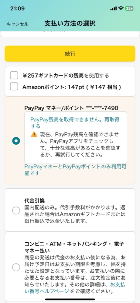 AmazonとPayPayを連携しようとしたのですが連携出来ませんでした。本人... - Yahoo!知恵袋