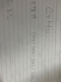 化学C5H15の示性式はこれであってますか - Yahoo!知恵袋