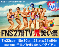 いよいよ今週末にフジテレビの長時間大型特別番組『FNS27時間テレ... - Yahoo!知恵袋