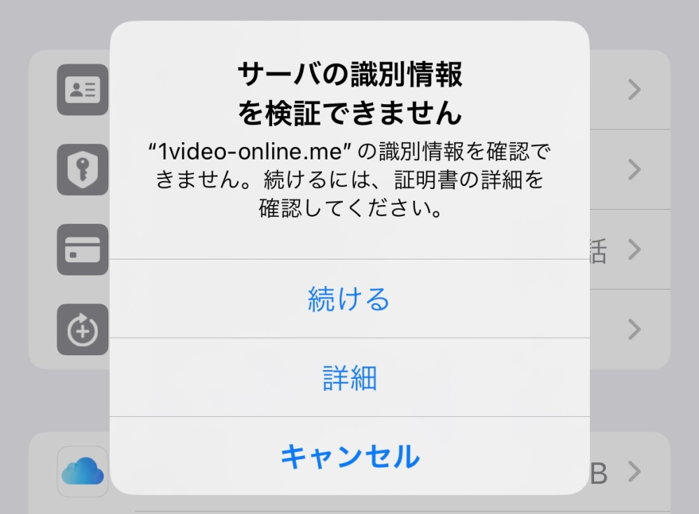 最近、iPhoneの画面に「サーバーの識別情報が検証されません... - Yahoo!知恵袋