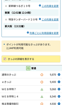 JRのe5489について質問です。今、WESTERポイントが2144ポイント... - Yahoo!知恵袋