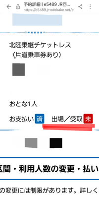 e5489の北陸乗継チケットレスについて質問です。 - 北陸乗継チケットレス... - Yahoo!知恵袋