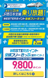 JR西日本e5489サービスに関して教えください。まるっと2日間JR西日本全... - Yahoo!知恵袋