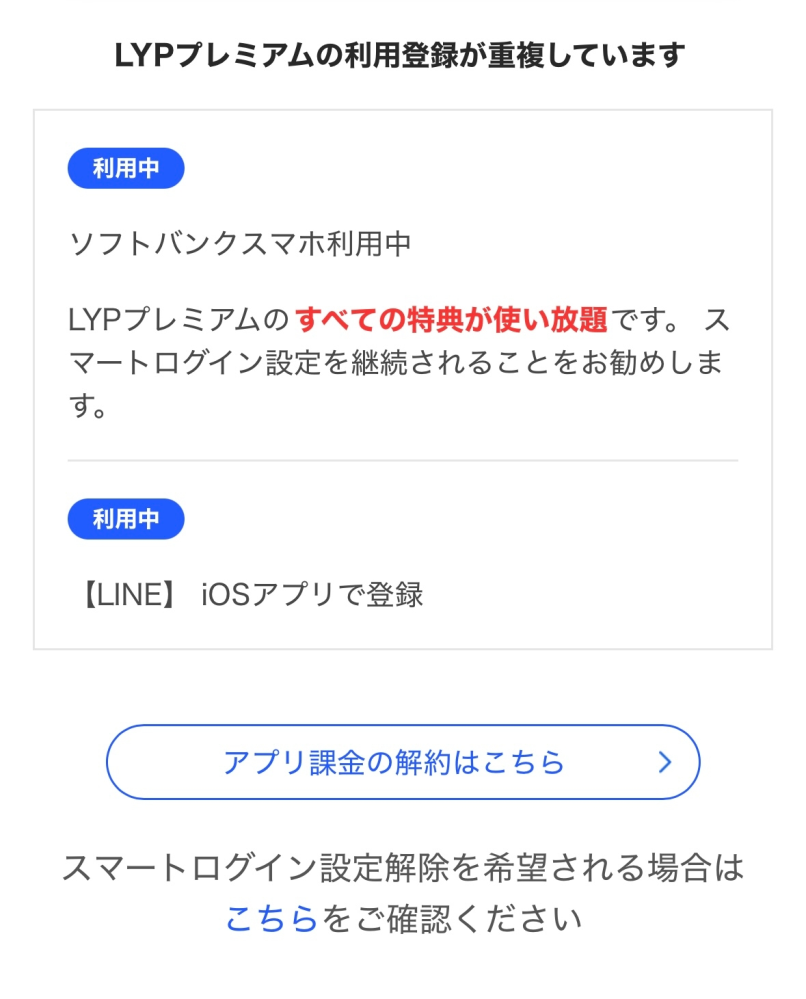 LYPプレミアム解約方法について質問です。 - 重複登録の為、LINEi... - Yahoo!知恵袋