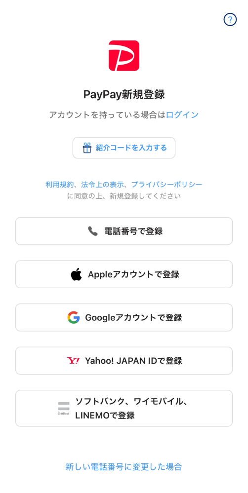PayPayを使おうと思い、アプリを開くとログインか新規登録をする... - Yahoo!知恵袋