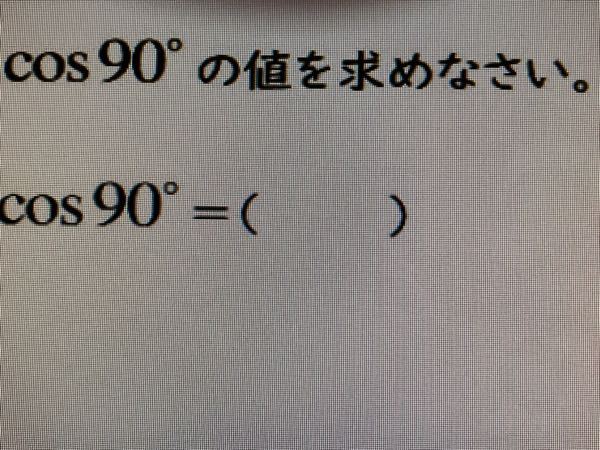 数学について質問です。sin90゜とcos90゜とtan90゜の値が分かりませ... - Yahoo!知恵袋